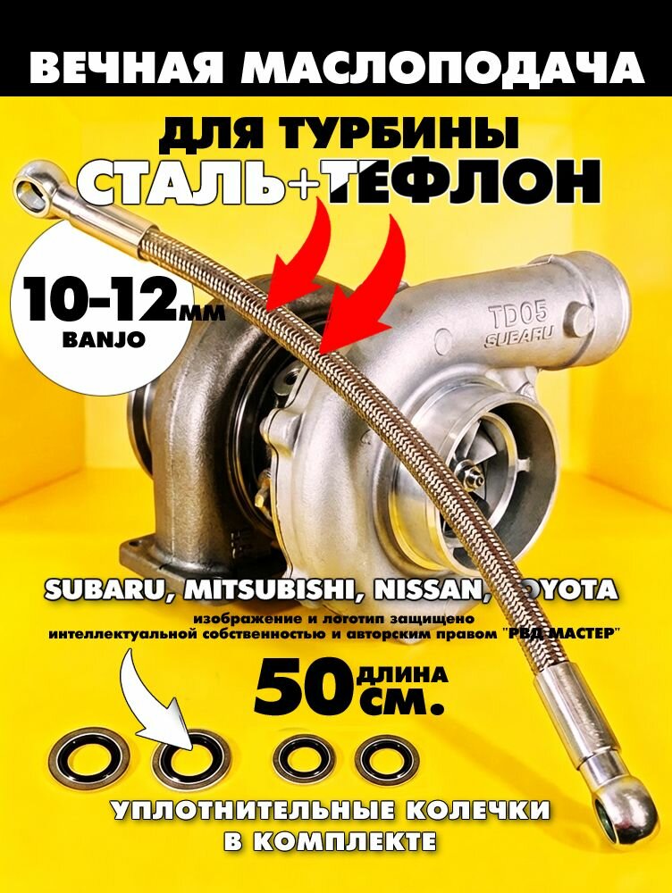 Вечная маслоподача на турбину 10/12 мм (армированный тефлон)