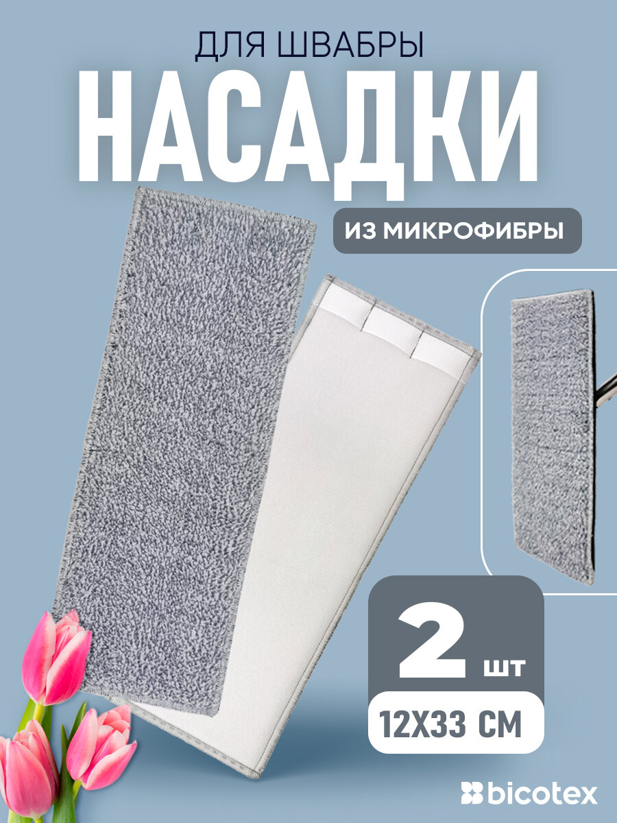 Насадка для швабры из микрофибры на липучке плотные, карман с одной стороны, 12х33, 2 шт