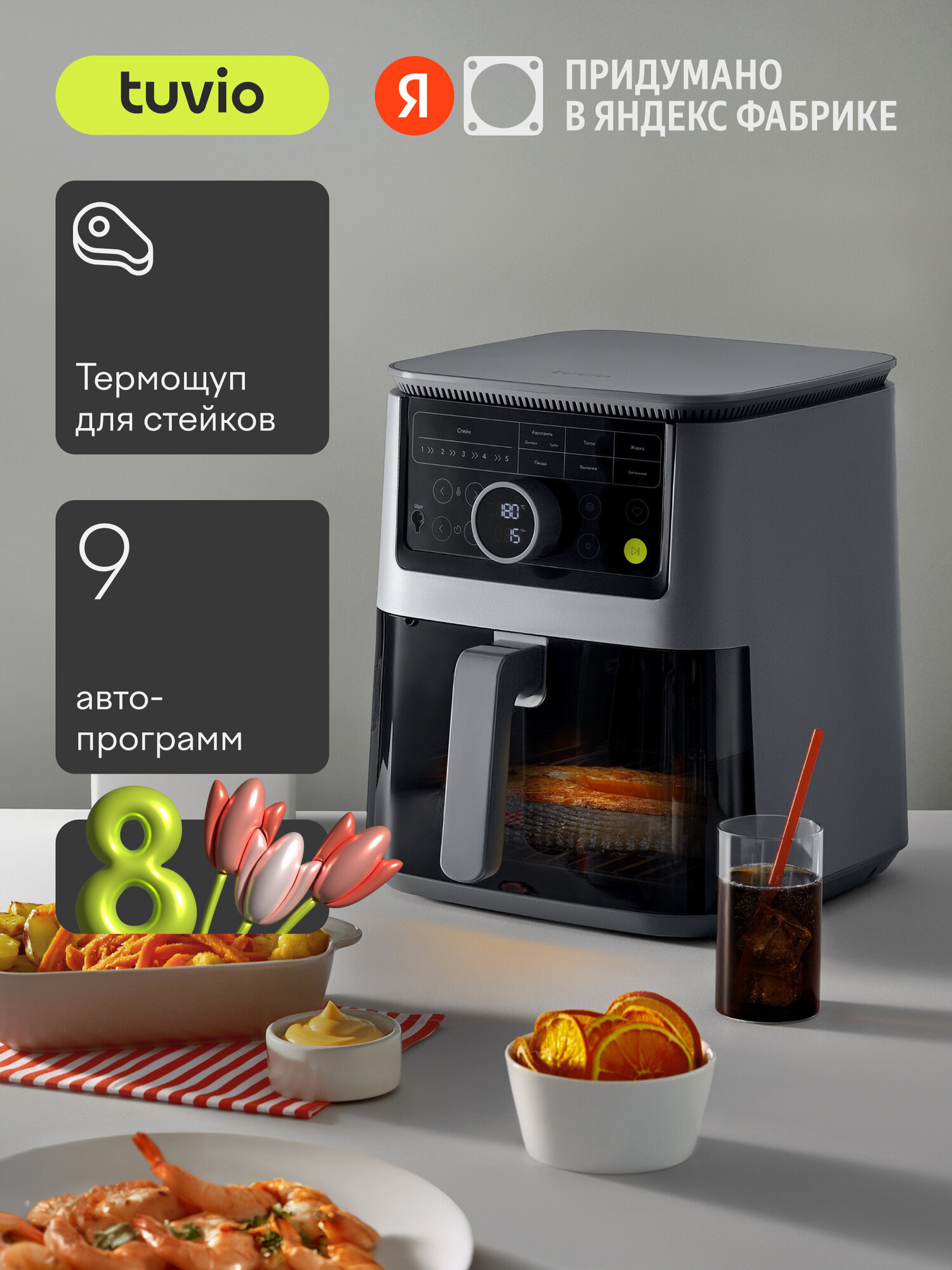 Аэрогриль 7,5 л с 9 автопрограммами, термощупом и таймером Tuvio TAF03, серый