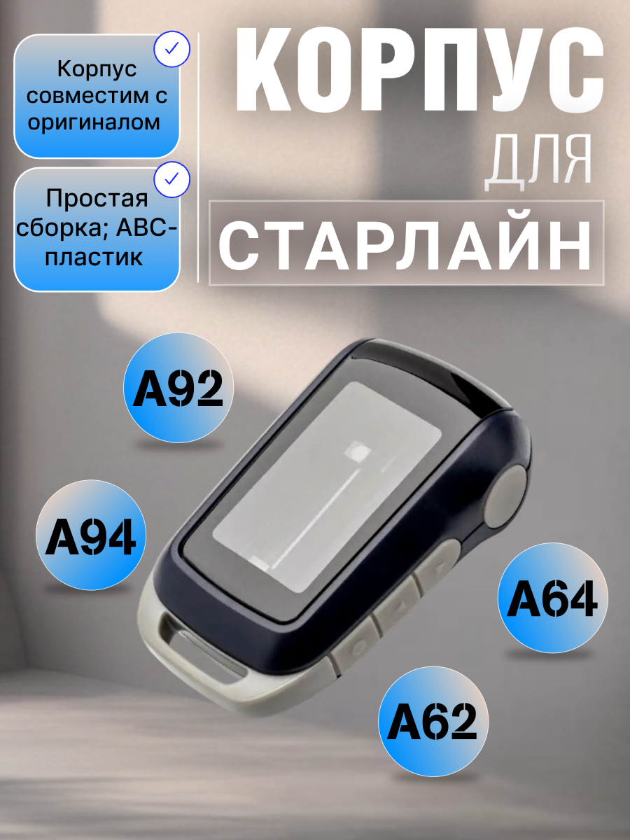 Корпус брелока сигнализации Старлайн A92/A94/A62/A64. ABC-пластик