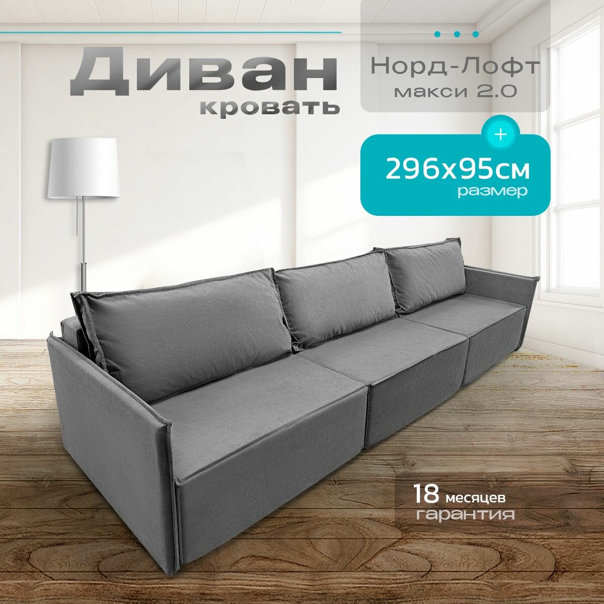 Диван Норд-Лофт макси 2.0, с выкатным механизмом