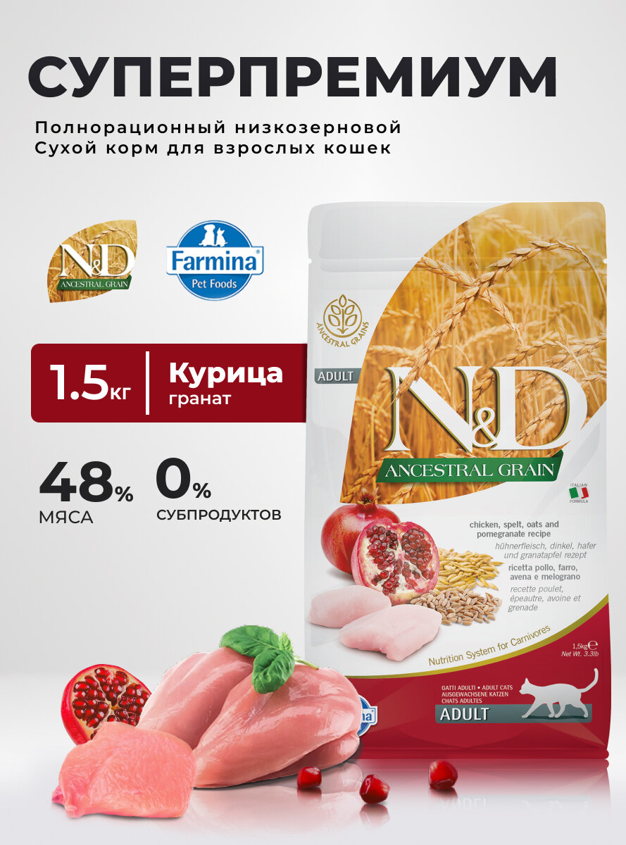 Корм для кошек Farmina N&D Ancestral Grain, с курицей, гранатом, овсом и спельтой, 1.5 кг