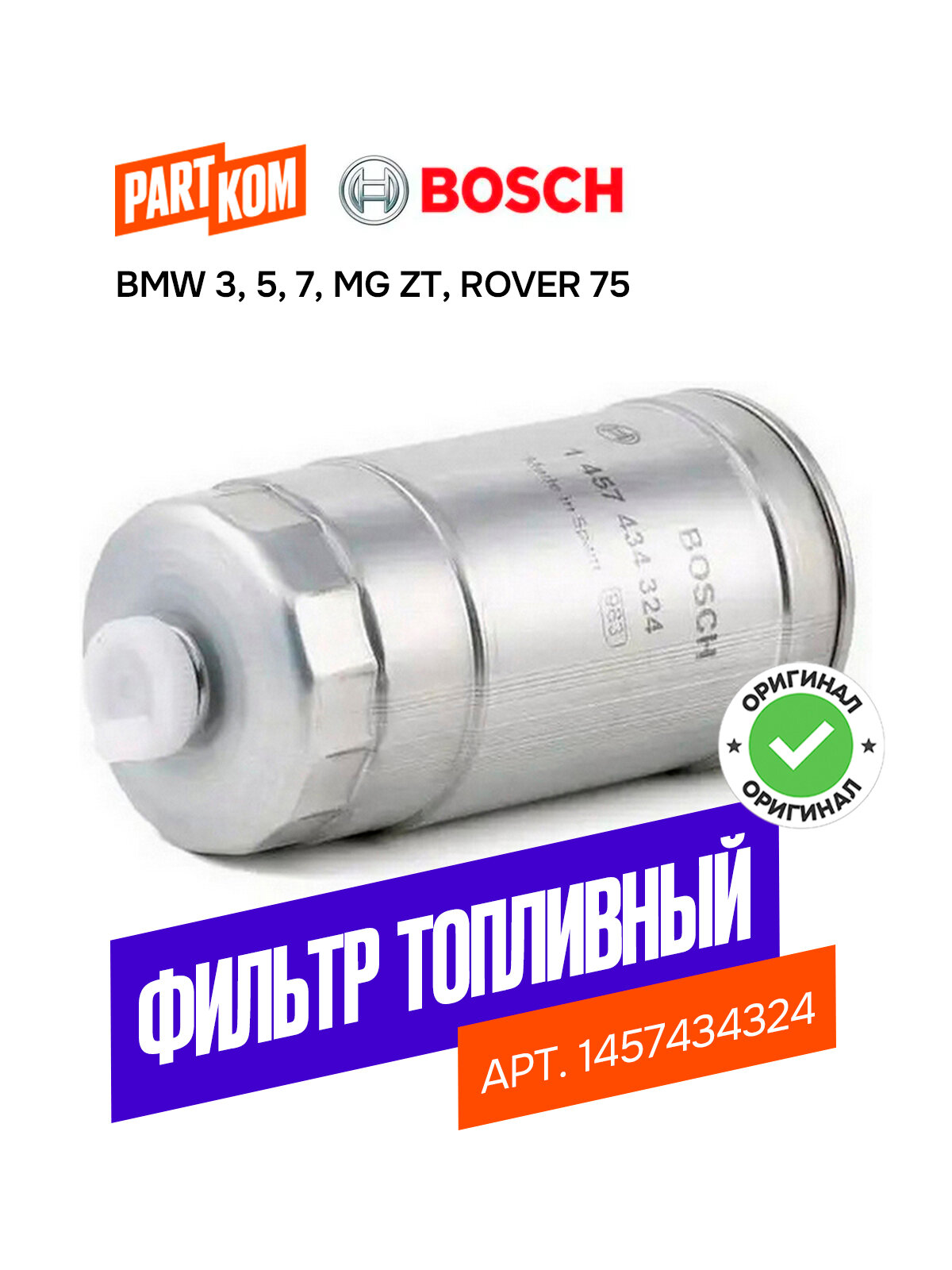Фильтр топливный BOSCH 1457434324 для BMW 3, MG ZT, ROVER 75 / БМВ 3, мг зт, ровер 75