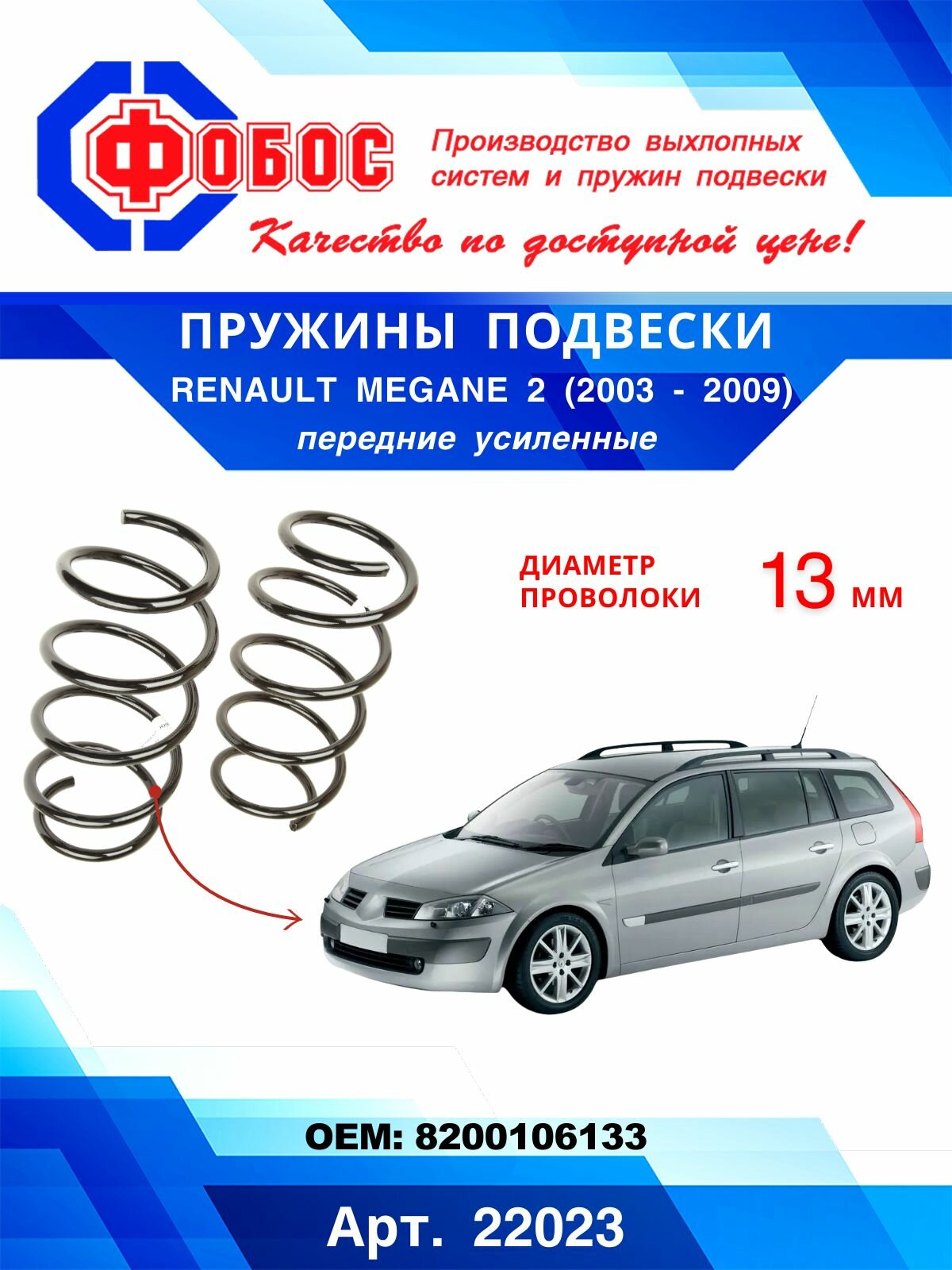 Пружины подвески Renault Megane II передние усиленные 2 шт. 2003-2009 г. Фобос 22023
