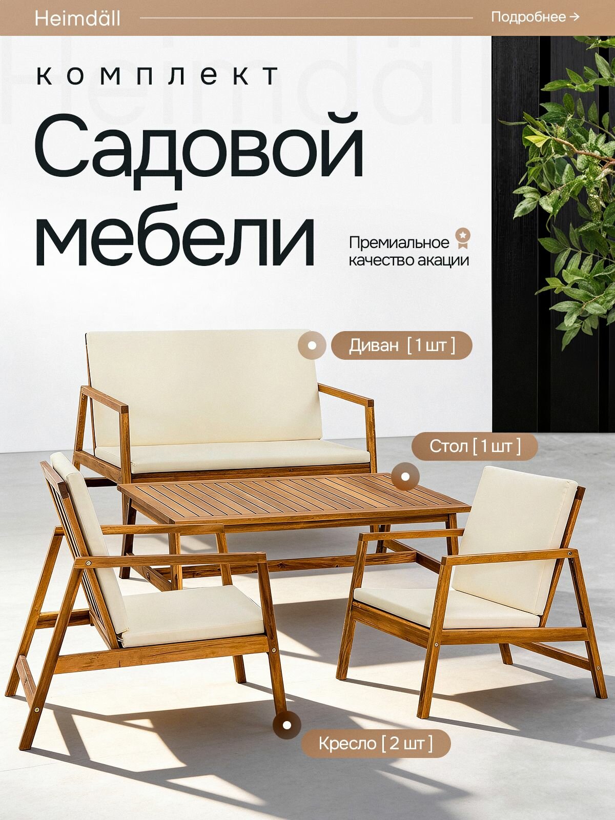 Комплект садовой мебели Heimdall, премиальная акация, 4 персоны