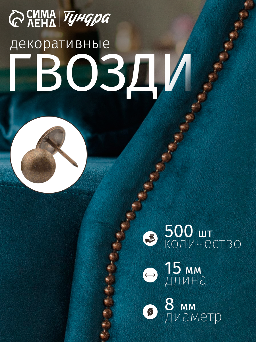 Гвозди тундра, декоративные, обивочные, 8х15 мм, бронза, 500 шт