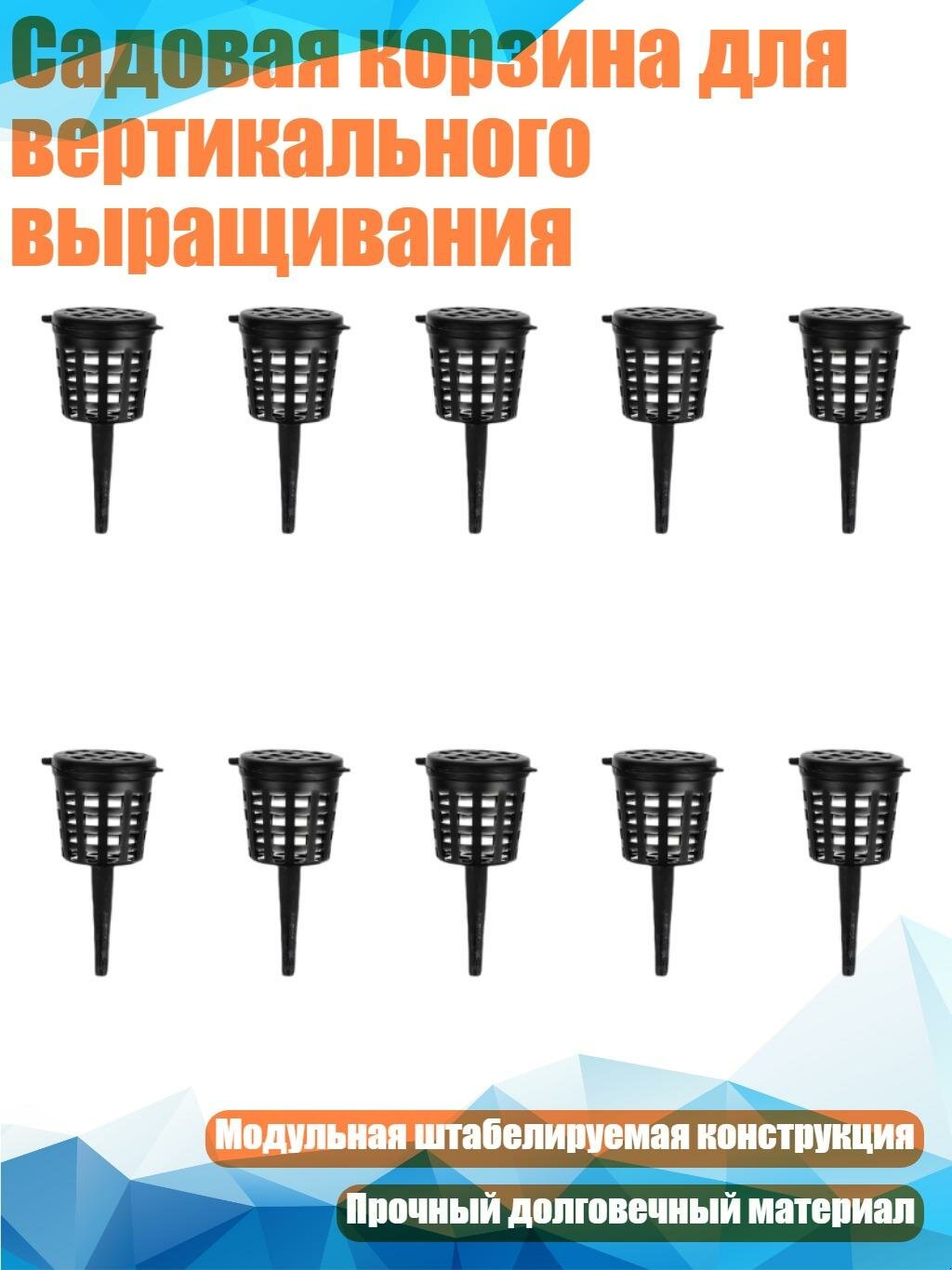 Садовая корзина для вертикального выращивания, 10