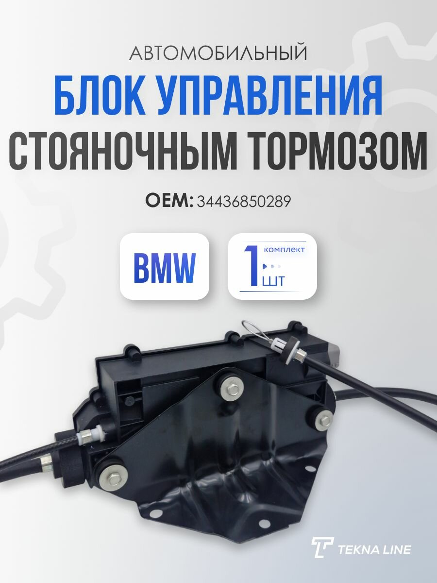 Блок управления стояночным тормозом для BMW Х5, Х6, E70, E71, E72 / OEM: 34436850289