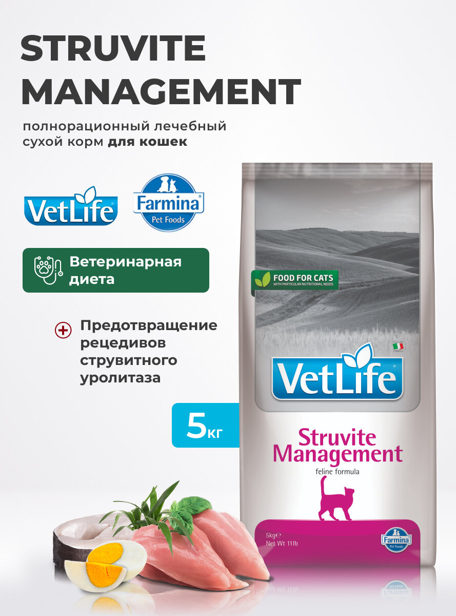 Корм для кошек Farmina Vet Life Struvite Management, для лечения МКБ, 5 кг