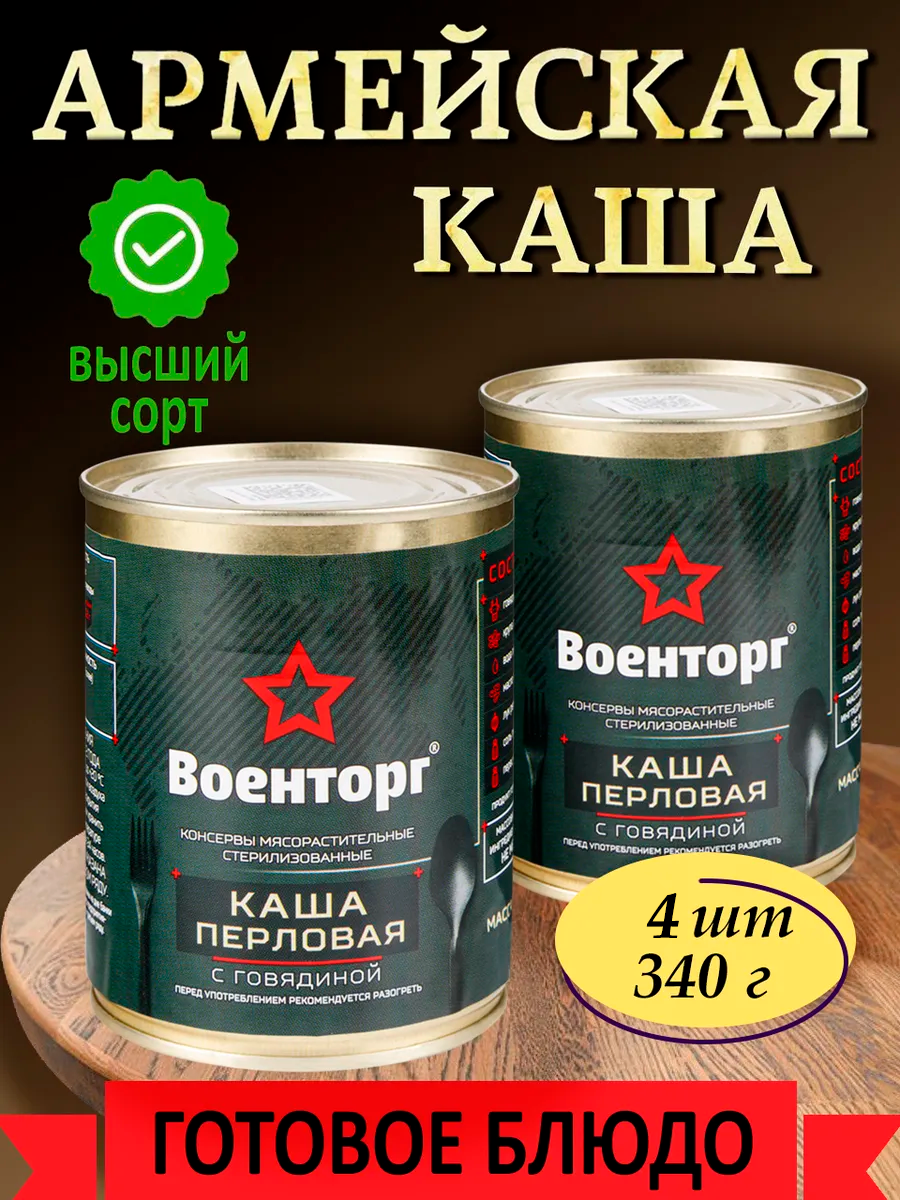 Каша перловая с говядиной армейская Военторг 4 шт