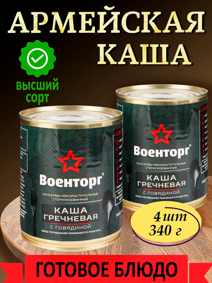 Каша гречневая с говядиной армейская Военторг 4 шт