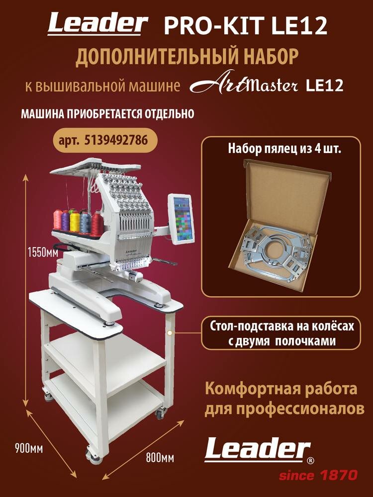 Набор для Leader ArtMaster LE12, стол-подставка, пяльцы, 4 шт