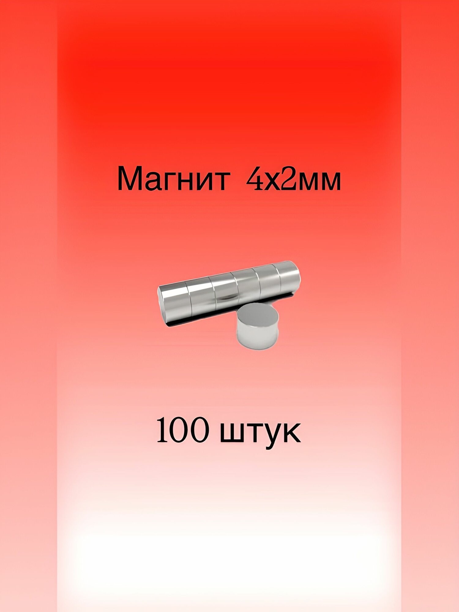 Магнит 4х2 мм