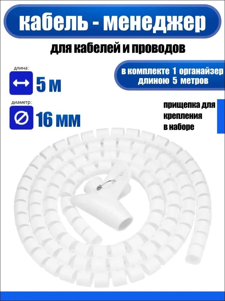 Органайзер для проводов / кабель менеджмент / спиральная обмотка для проводов и кабеля , белый , 5 метра , 16мм
