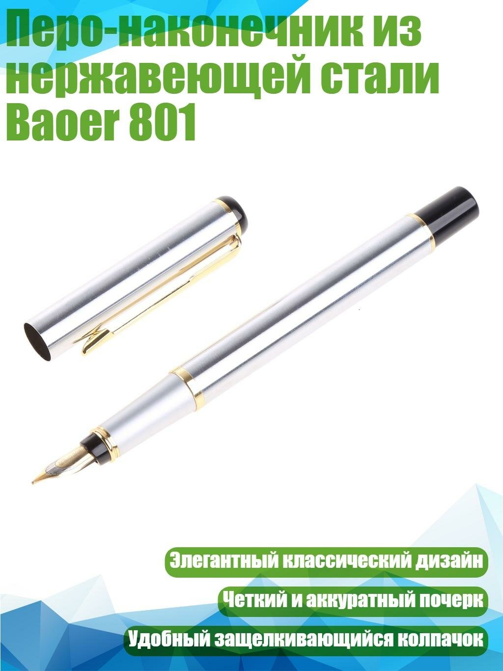 Перо-наконечник из нержавеющей стали Baoer 801, Серебро