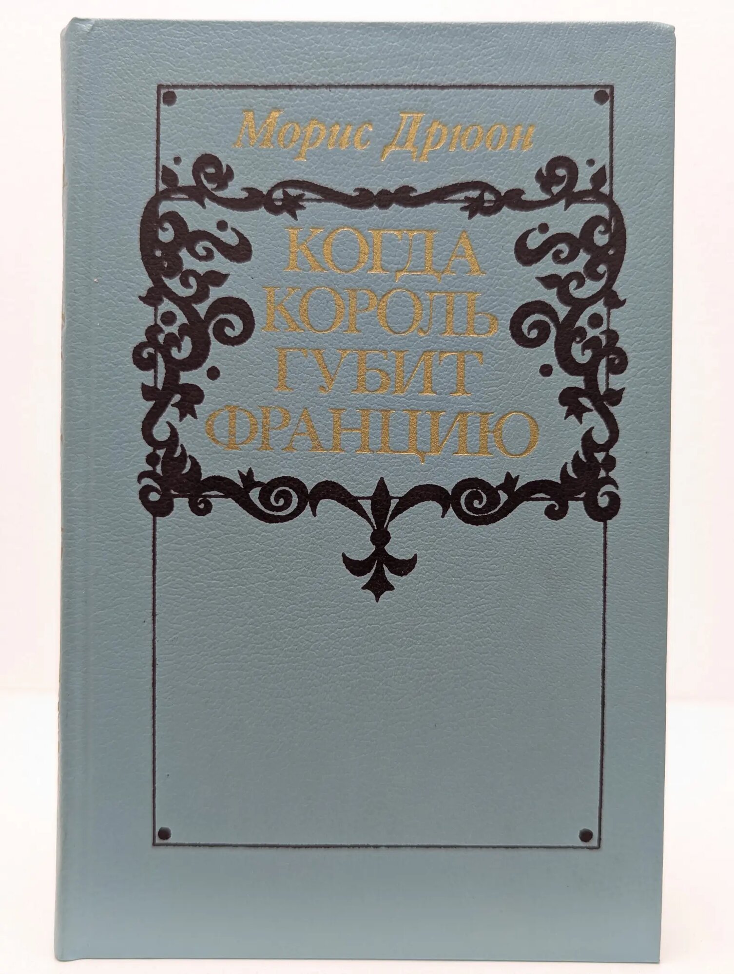 Проклятые короли. Когда король губит Францию Дрюон Морис 1983