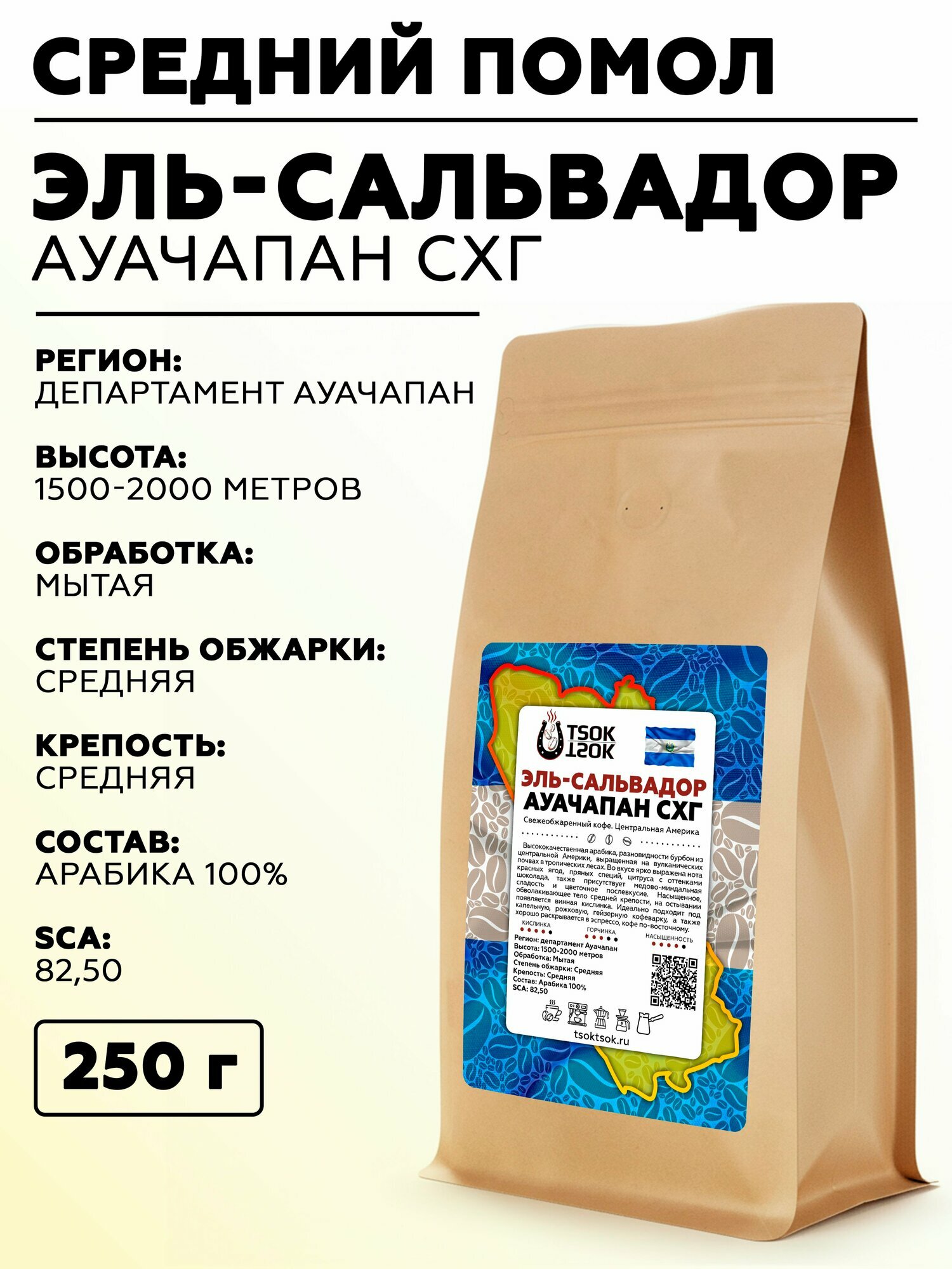 Кофе молотый Эль-Сальвадор Ауачапан СХГ, средний помол свежей обжарки, TSOK TSOK, 250 гр. арабика 100%