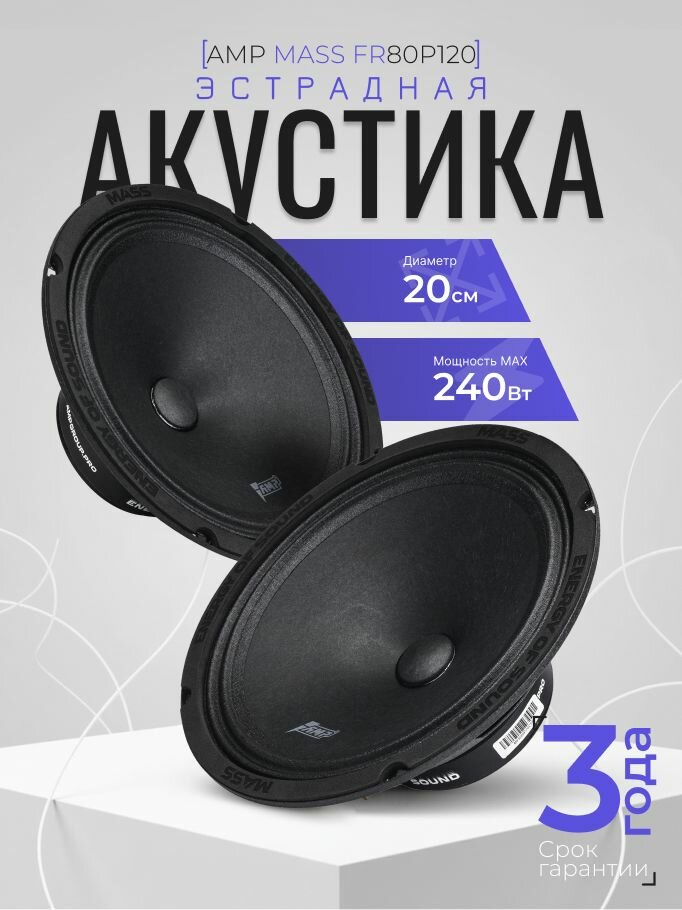 Автомобильные динамики эстрадные AMP MASS FR80P120, размер 20