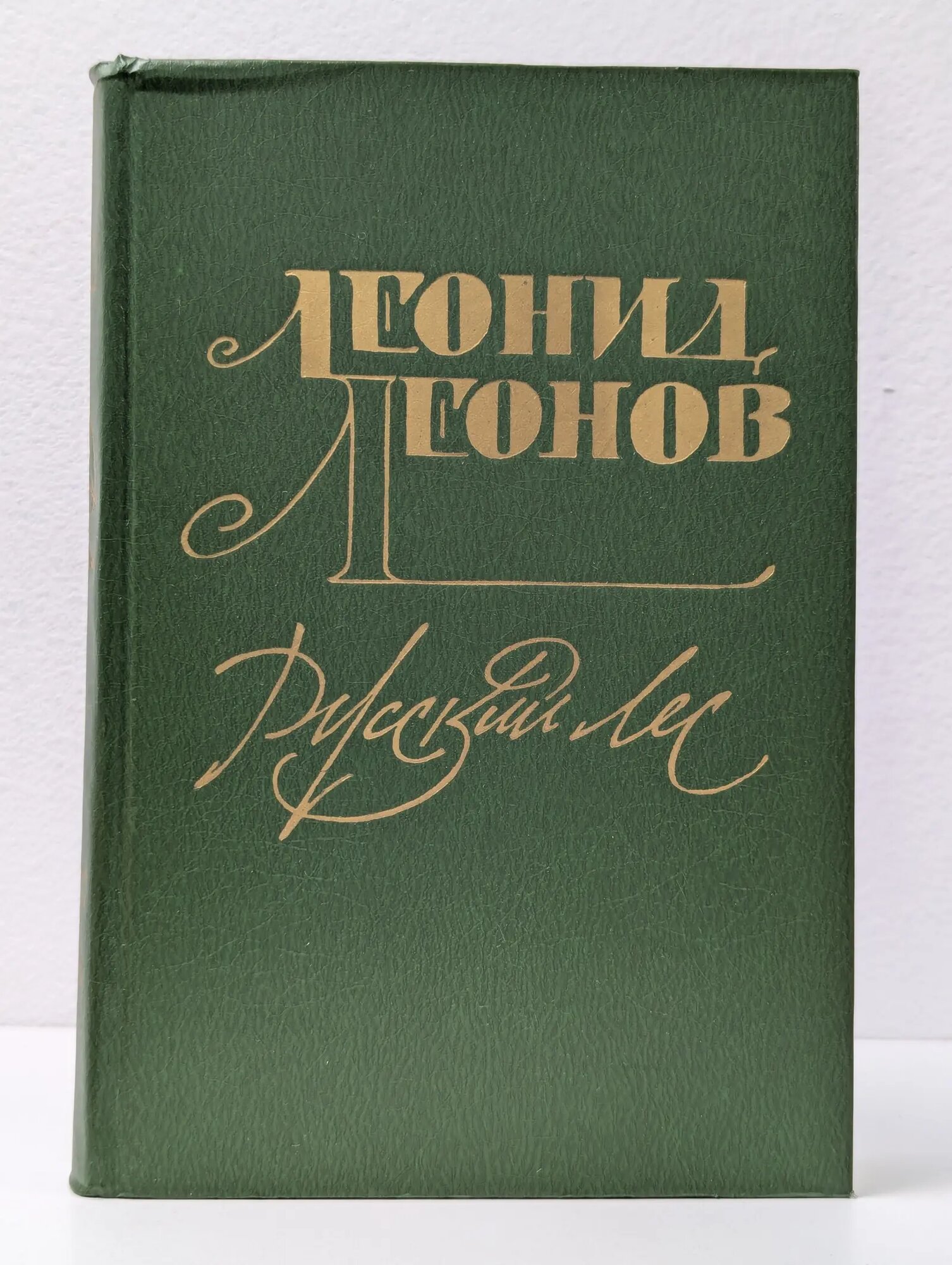 Русский лес Леонов Леонид Максимович 1991