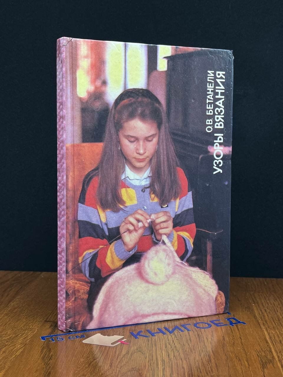 Книга. Узоры вязания 1992