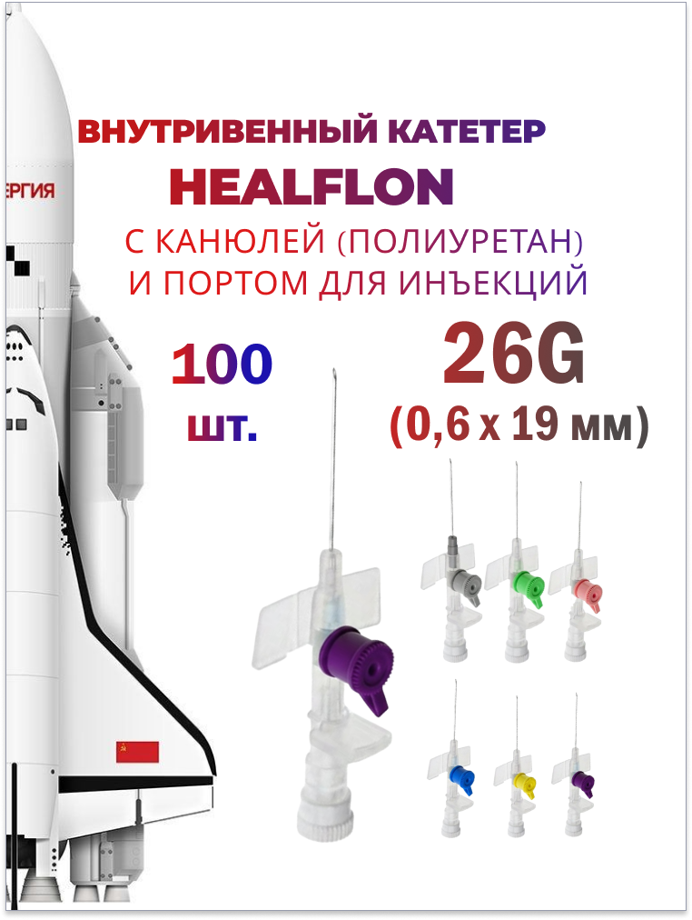 Внутривенный катетер HEALFLON с канюлей (полиуретан) и инъекционным портом 26G (0,6 х 19 мм), фиолетовый 100 шт.