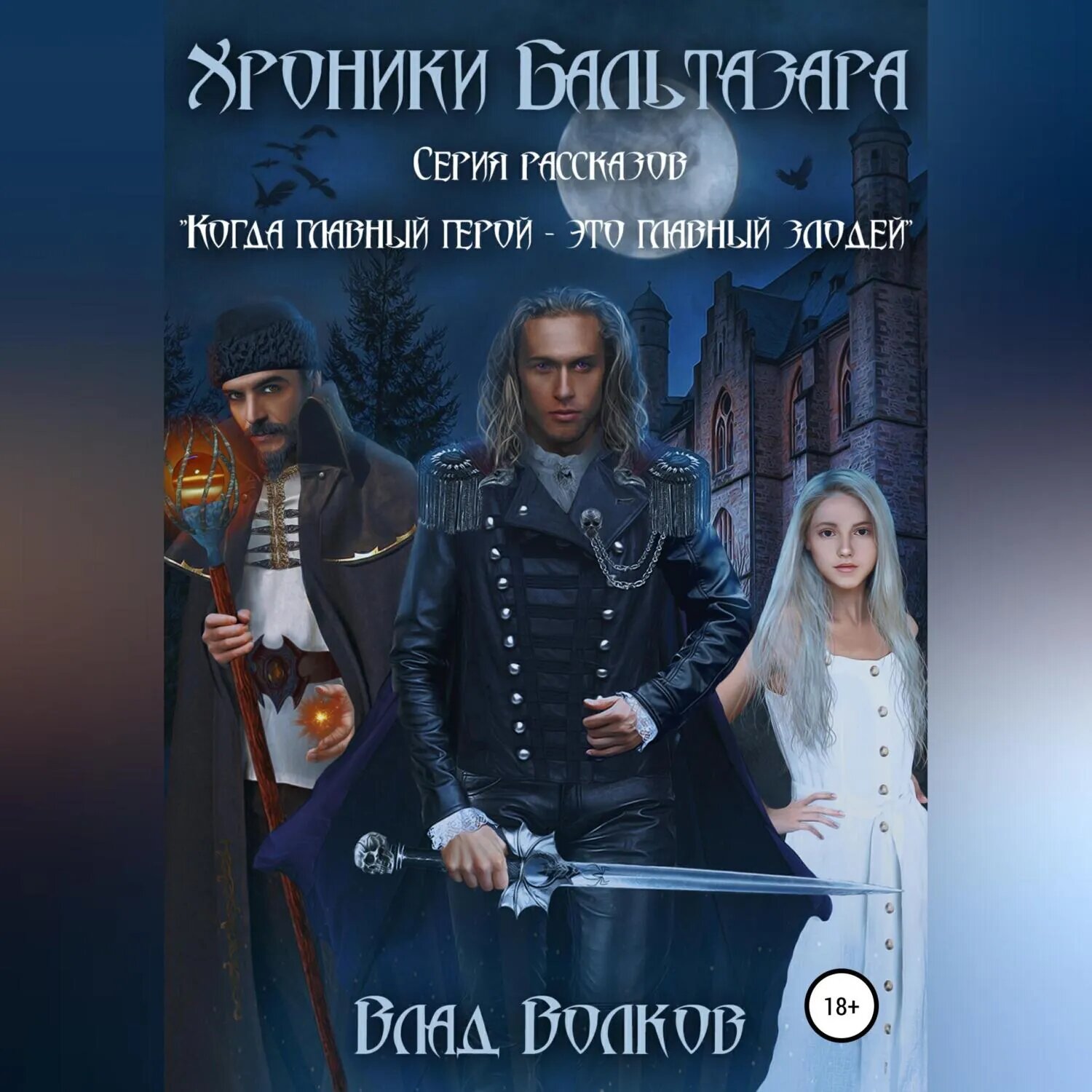 Хроники Бальтазара [Аудиокнига]