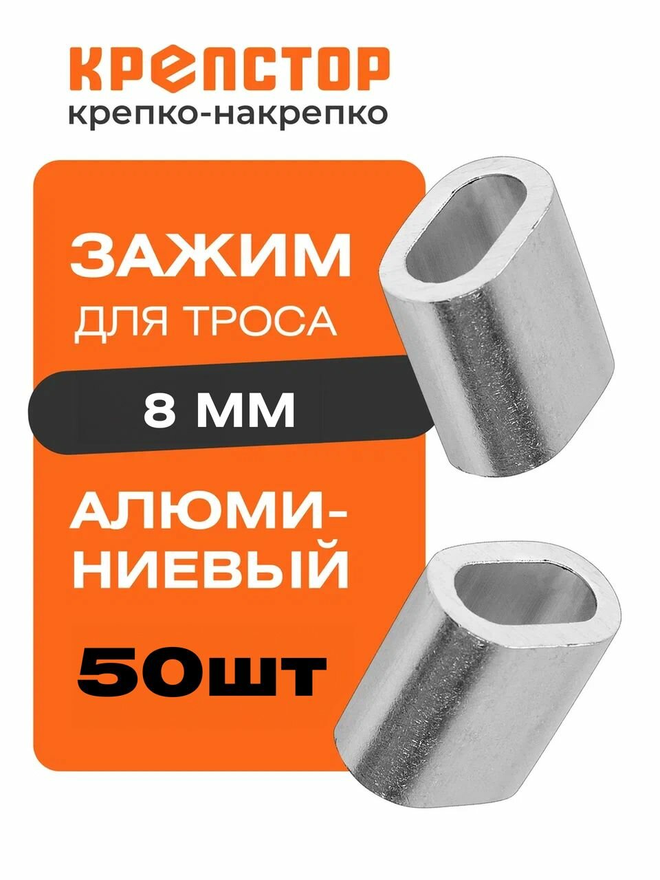 Зажим для троса алюминиевый 8ММ втулка тросовая ГЗА Крепстор 50 шт