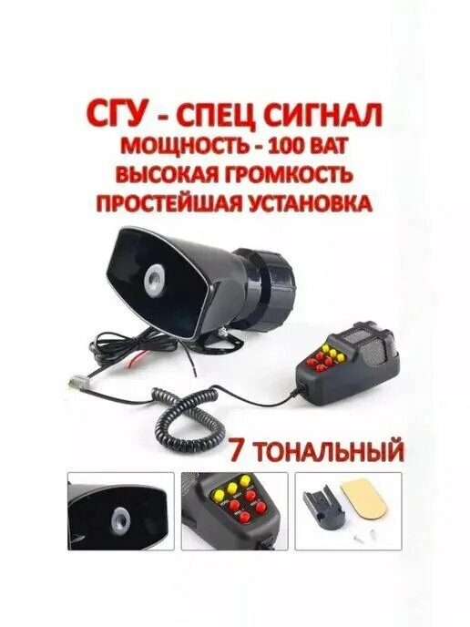 СГУ 100 Вт, сирена, громкоговоритель, спецсигнал, кричалка, 7 сигналов