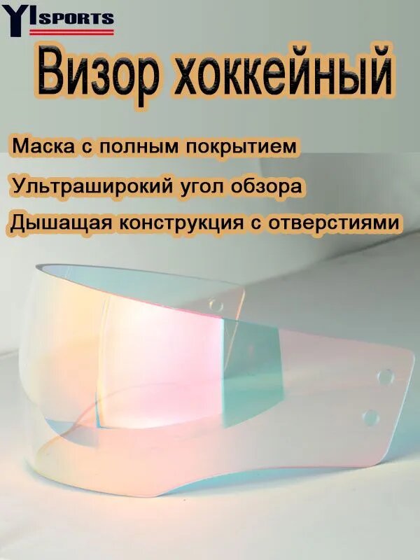 Визор для шлема хоккейный для взрослых и детей из поликарбоната светло-розового цвета