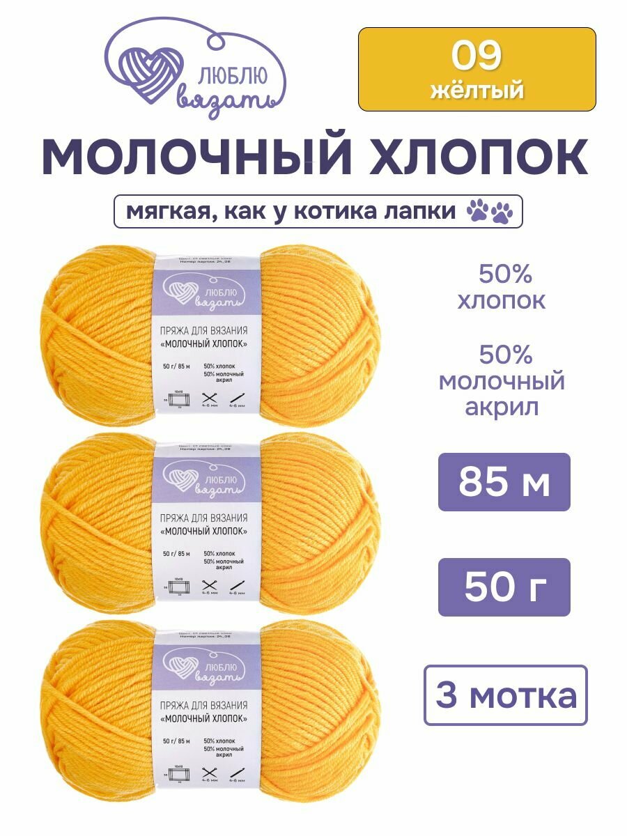 Пряжа для вязания Люблю Вязать 'Молочный хлопок' (Milk Cotton), 50г, 85м, 3 мотка (09 желтый)