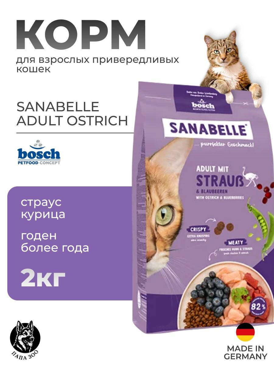 Корм Bosch Sanabelle Adult Ostrich (Страус) для кошек, 2 кг