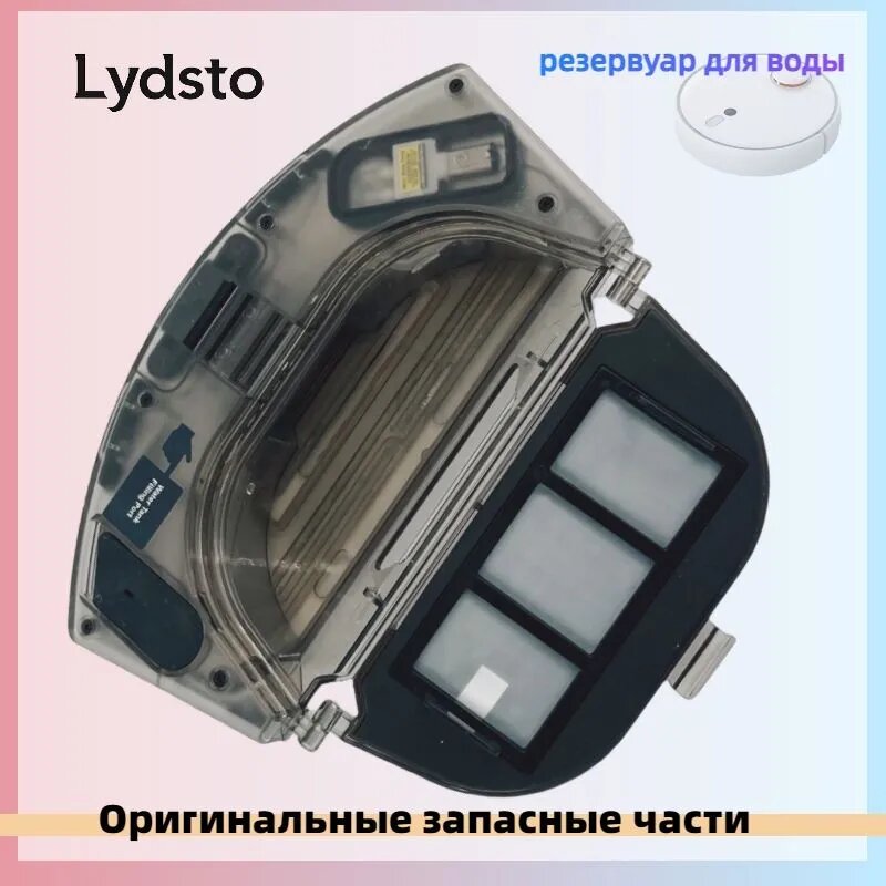 Для Lydsto R1 R1pro официальных запасных частей бак пылесборника бак воды, робот Lydsto S1 S1Pro очистки запасных частей