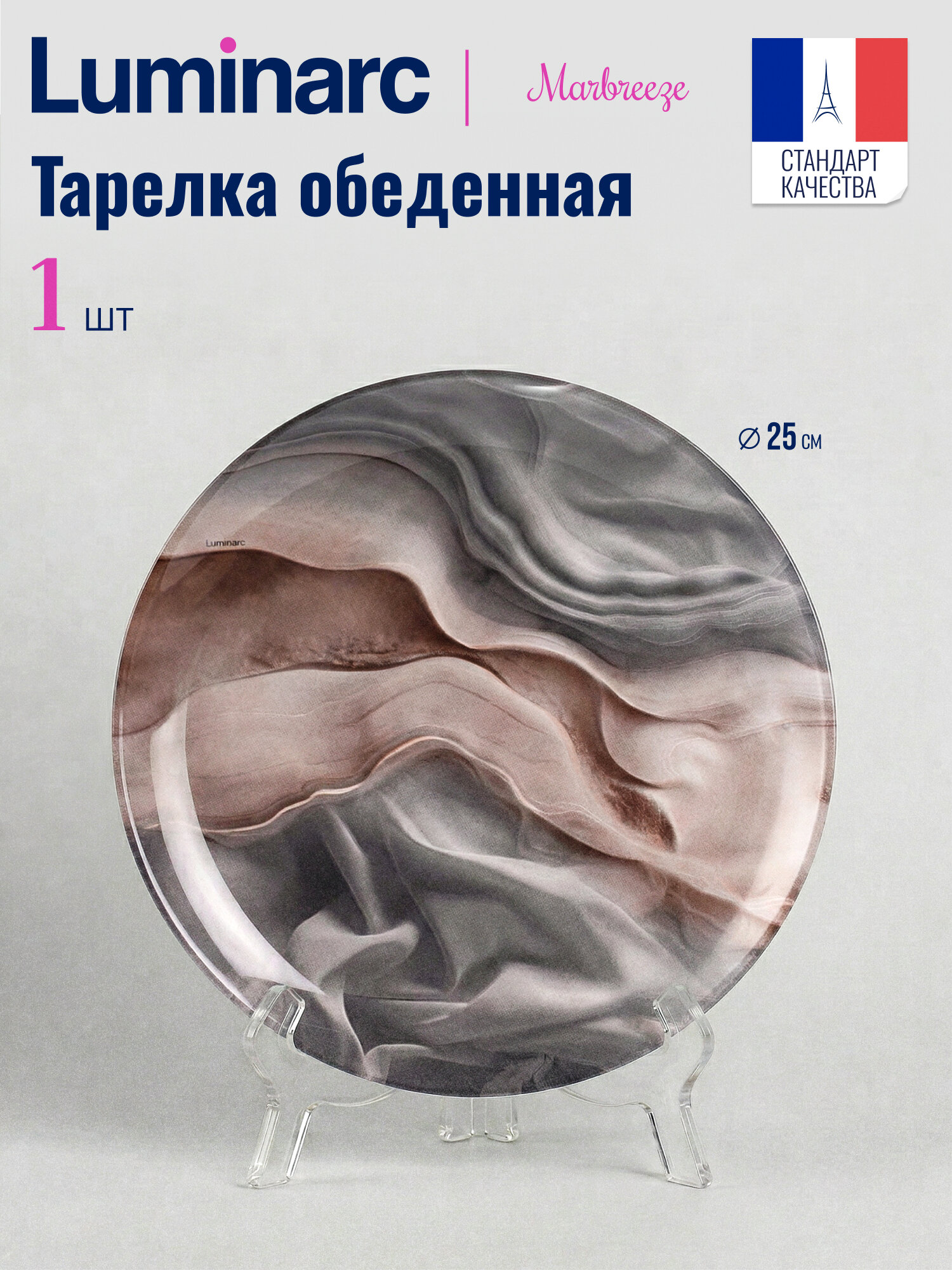 Тарелка обеденная LUMINARC "MARBREEZE" 25 см, стекло, для ПММ и СВЧ
