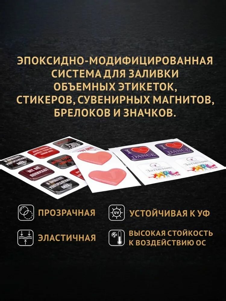 Мягкая эпоксидная смола для заливки наклеек и стикеров 60гр