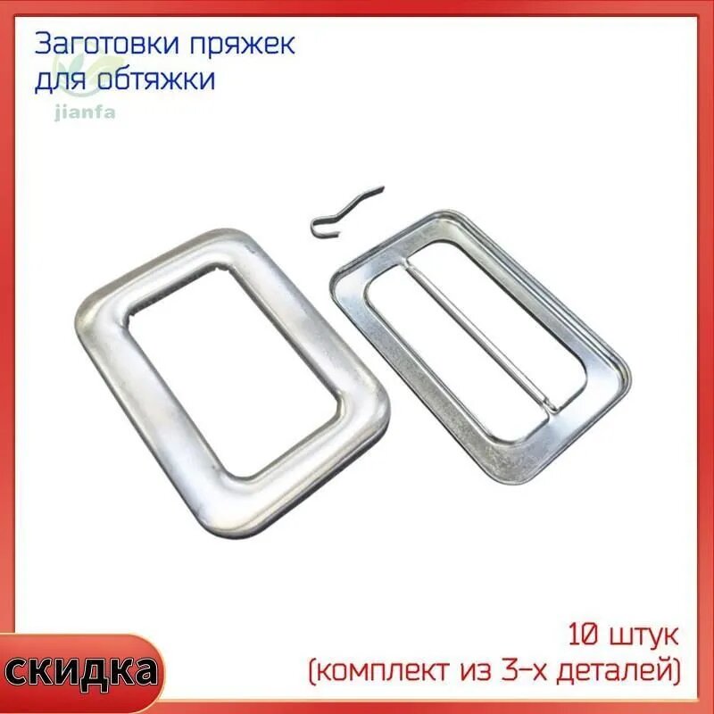 Пряжка для обтяжки прямоугольная металлическая 10 штук, комплект из 3-х деталей