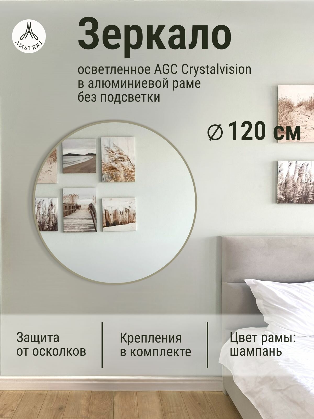 Зеркало круглое 120 см AGC CrystalVision алюминиевая рама Шампань без подсветки большое интерьерное настенное
