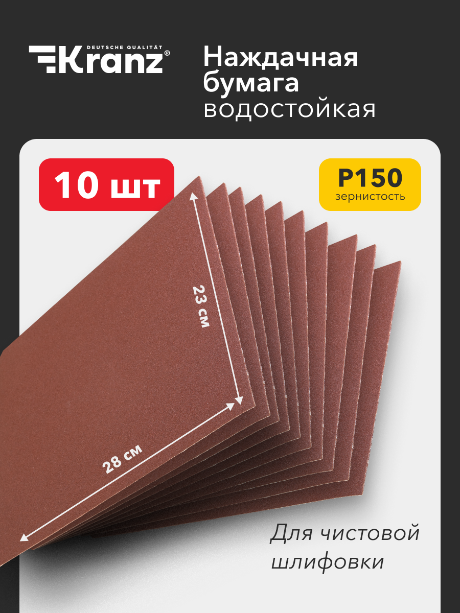 Набор наждачной бумаги KRANZ, 10 штук, водостойкие 230х280мм, Р150, шкурки шлифовальные в листах на тканевой основе