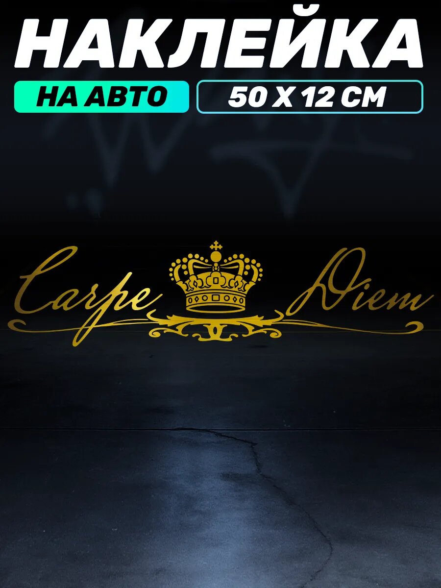 Наклейка на авто надпись на стекло Carpe diem