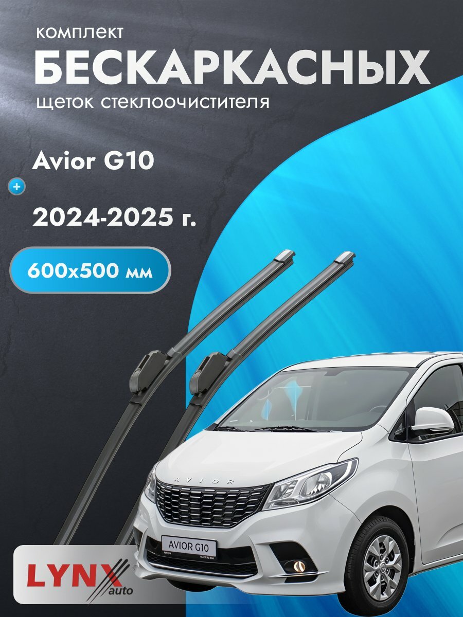 Дворники автомобильные бескаркасные на Avior G10 2024-2025, Комплект щёток 600x500мм (ХF600+ХF500). Авиор Г10