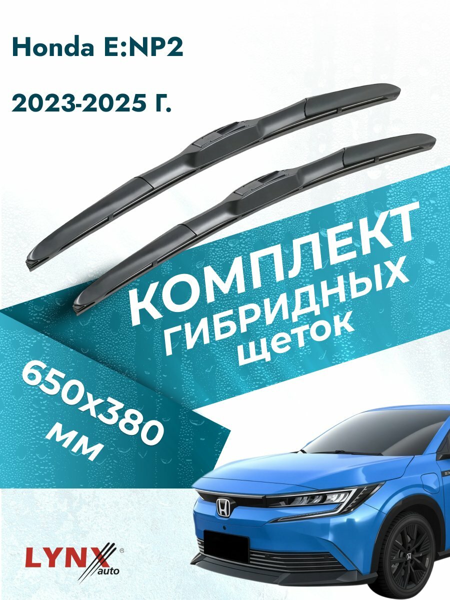 Дворники гибридные для Honda e: NP2 / 2023-2025 / Комплект щеток стеклоочистителя 650 380 мм Хонда eНП2