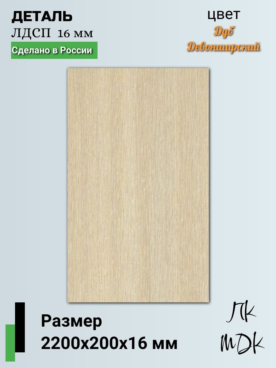 Деталь ЛДСП 2200 на 200, 16 мм Дуб девонширский