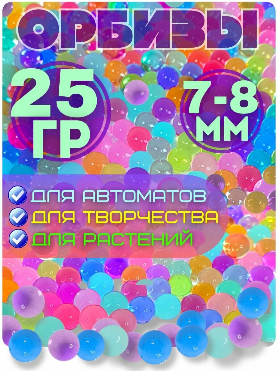 Орбизы. Гидрогелевые шарики растущие в воде орбизы - 100 гр.
