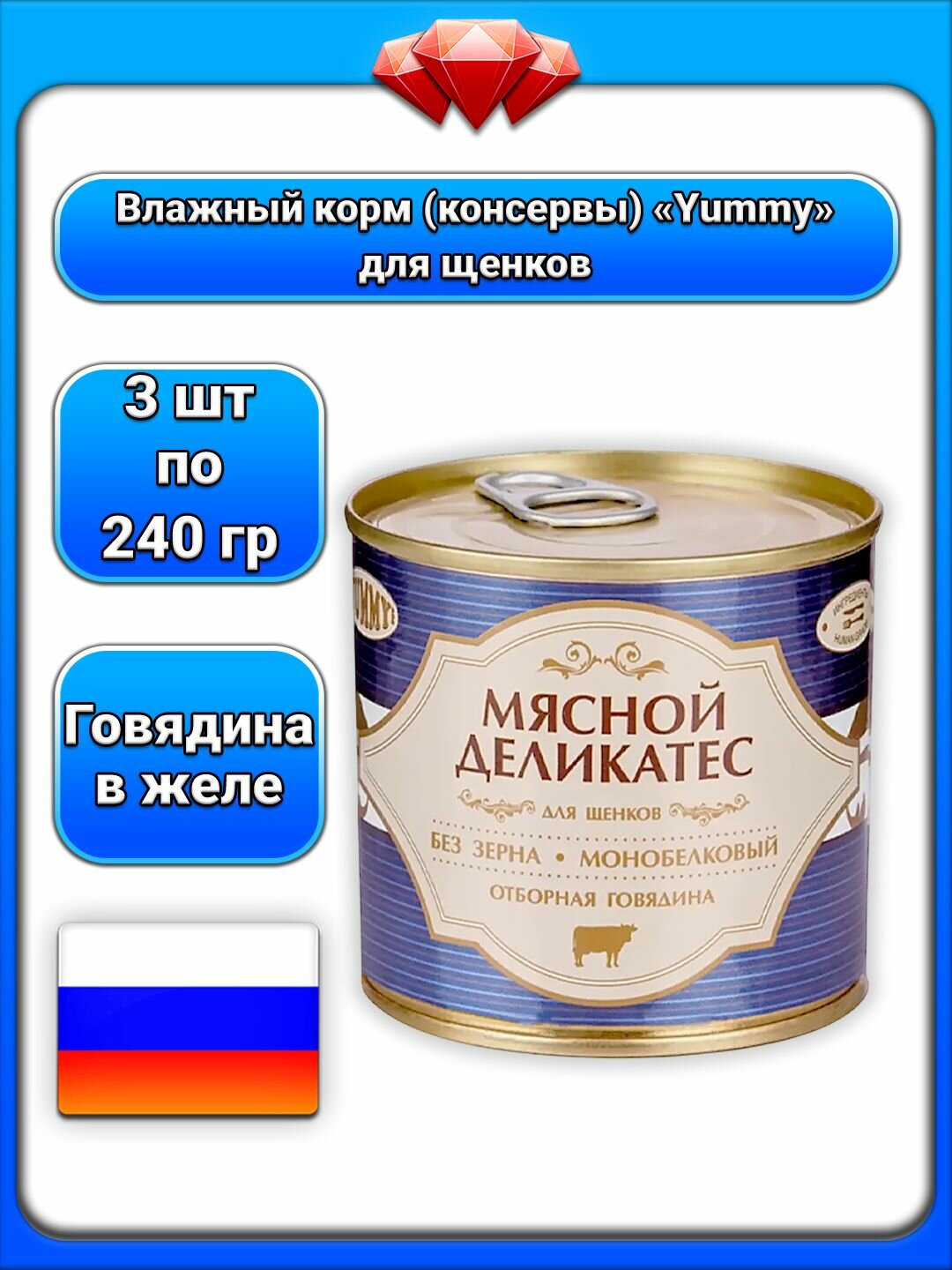 (3 x 240 гр.) / Yummy, влажный корм для щенков консервы, мясной деликатес, с натуральной говядиной в желе, нежный и питательный