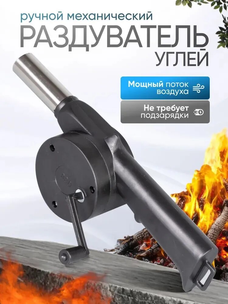 Раздуватель для розжига углей