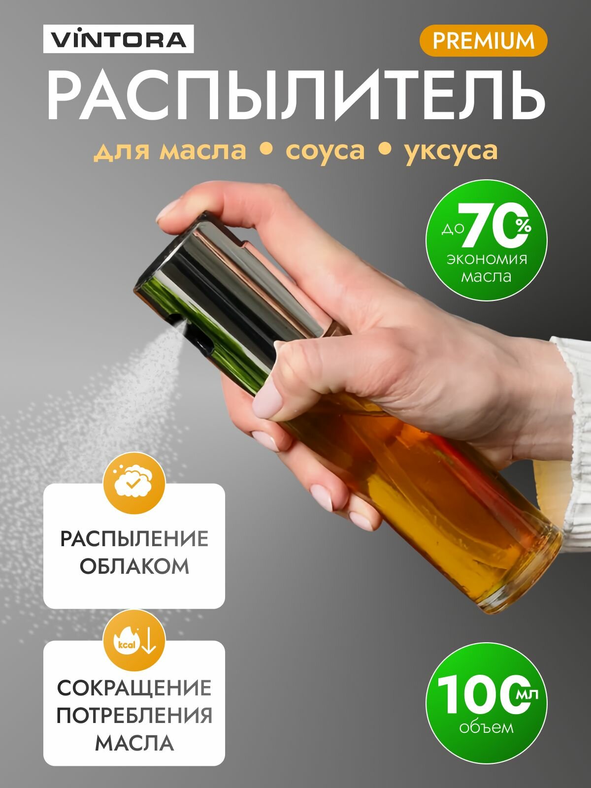 Распылитель дозатор для масла стеклянный емкость бутылка 100 мл универсальный