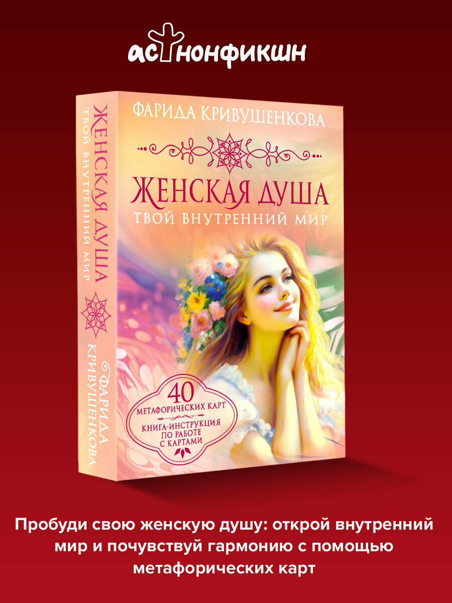Женская душа. Твой внутренний мир Кривушенкова Фарида книга от издательства АСТ