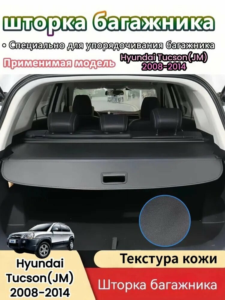 Шторка багажника/полка в багажник для Hyundai Tucson(JM)/Хендай Туссан(JM) 2008-2014 год Модернизированная утолщенная версия