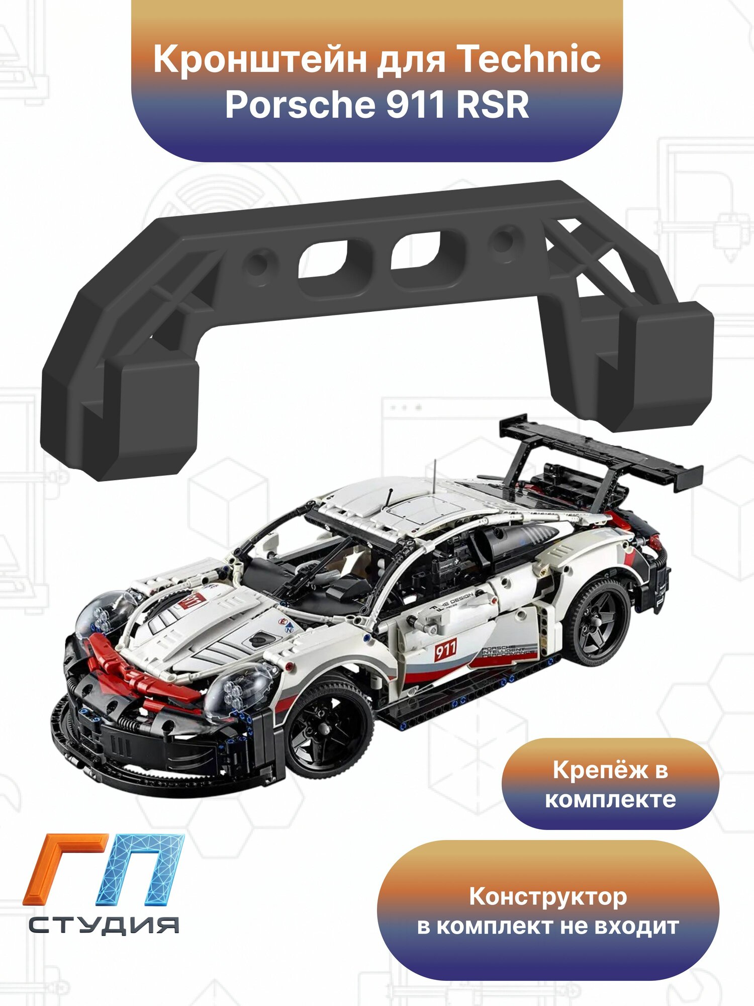 Настенное крепление кронштейн для LEGO Technic Porsche 911 RSR 42096