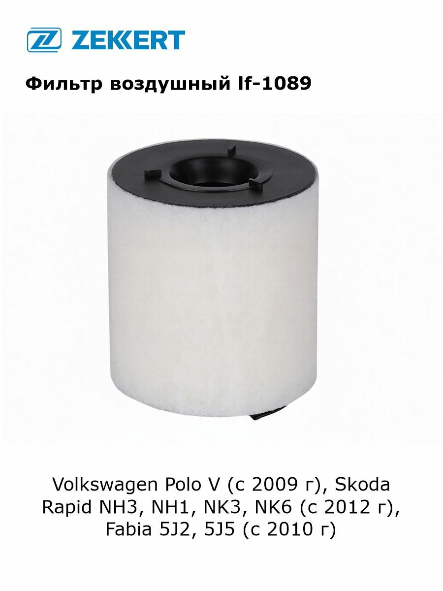 Фильтр воздушный для Volkswagen Polo V (с 2009 г), Skoda Rapid NH3, NH1, NK3, NK6 (с 2012 г), Fabia 5J2, 5J5 (с 2010 г) арт lf-1089