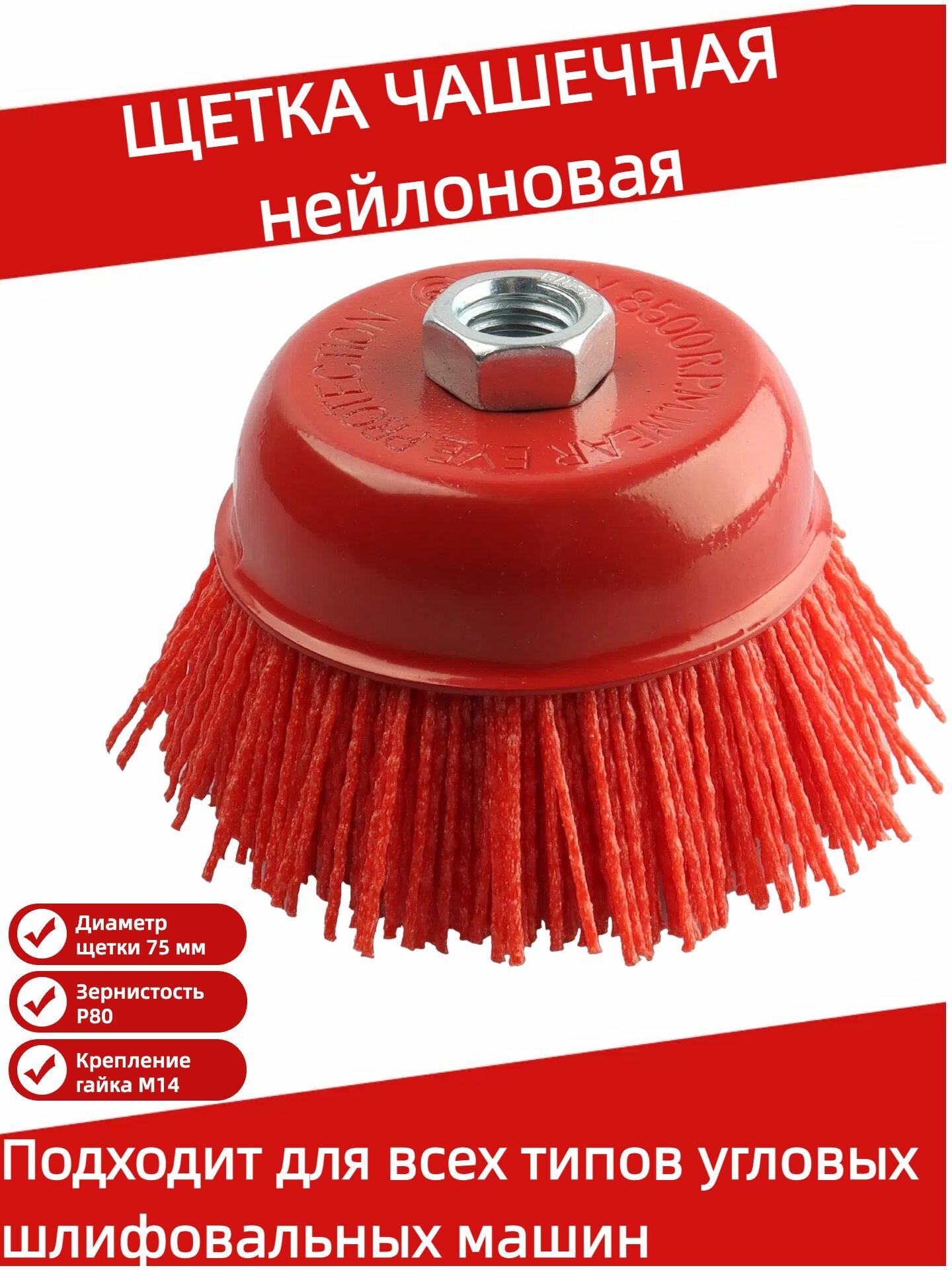 Щетка чашечная нейлоновая для УШМ 75мм М14